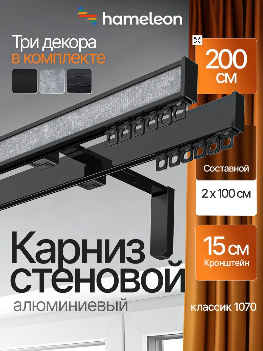 Карниз для штор настенный 2м двухрядный алюминиевый Hameleon
