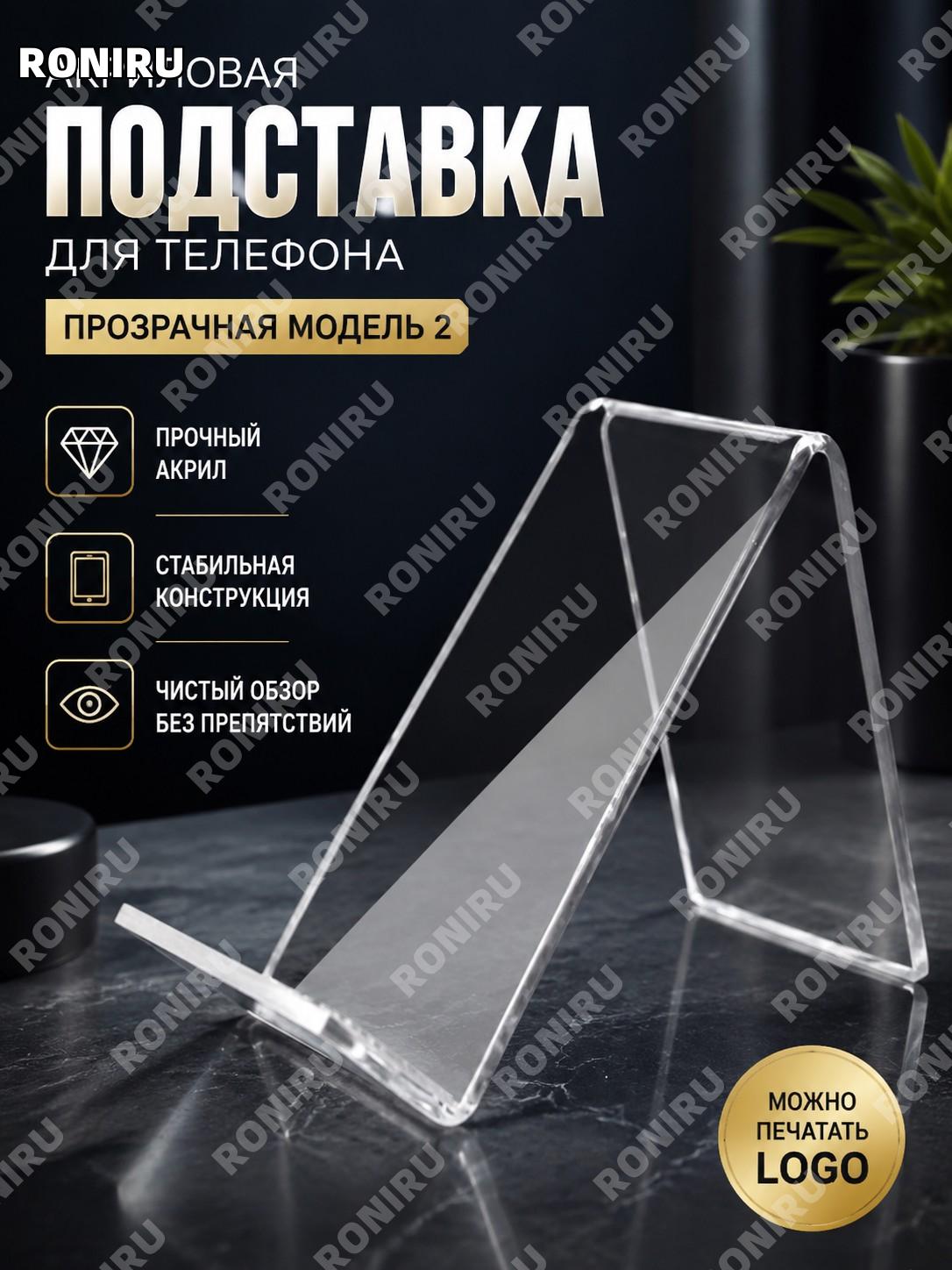 Акриловая подставка для телефона прозрачная с логотипом, настольный держатель 2号 для витрины и стола акриловый
