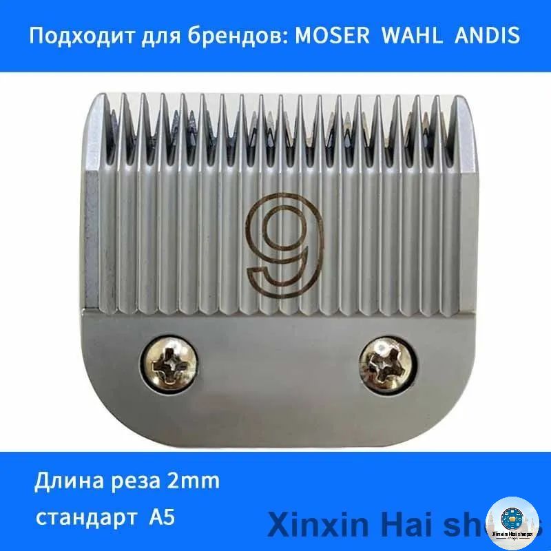 MOSER/WAHL/ANDIS Ножевой блок стандарт А5 #9 2.0мм