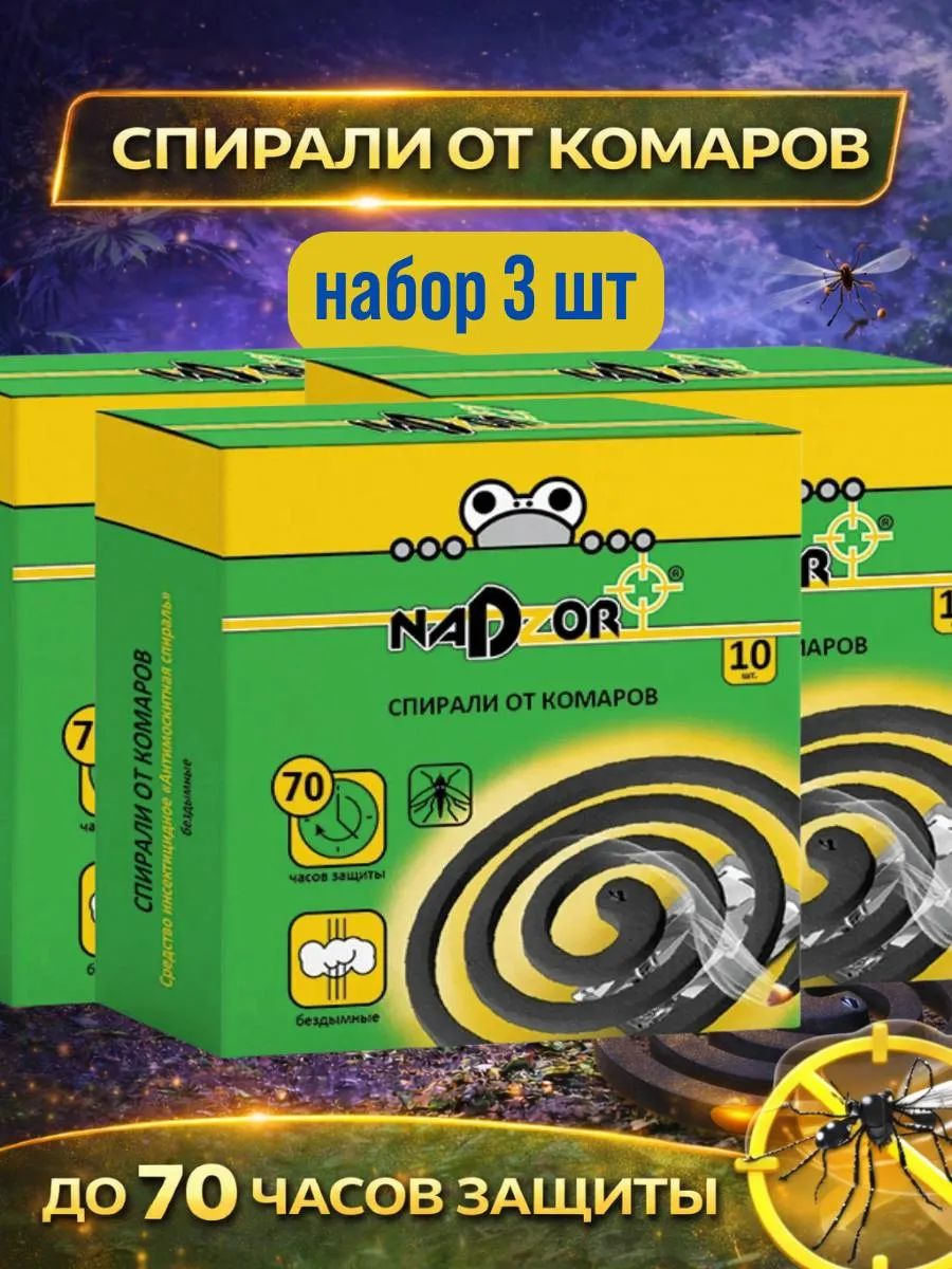 Набор 3 шт Nadzor Спирали от комаров, малодымные, без запаха, черные, 10 шт