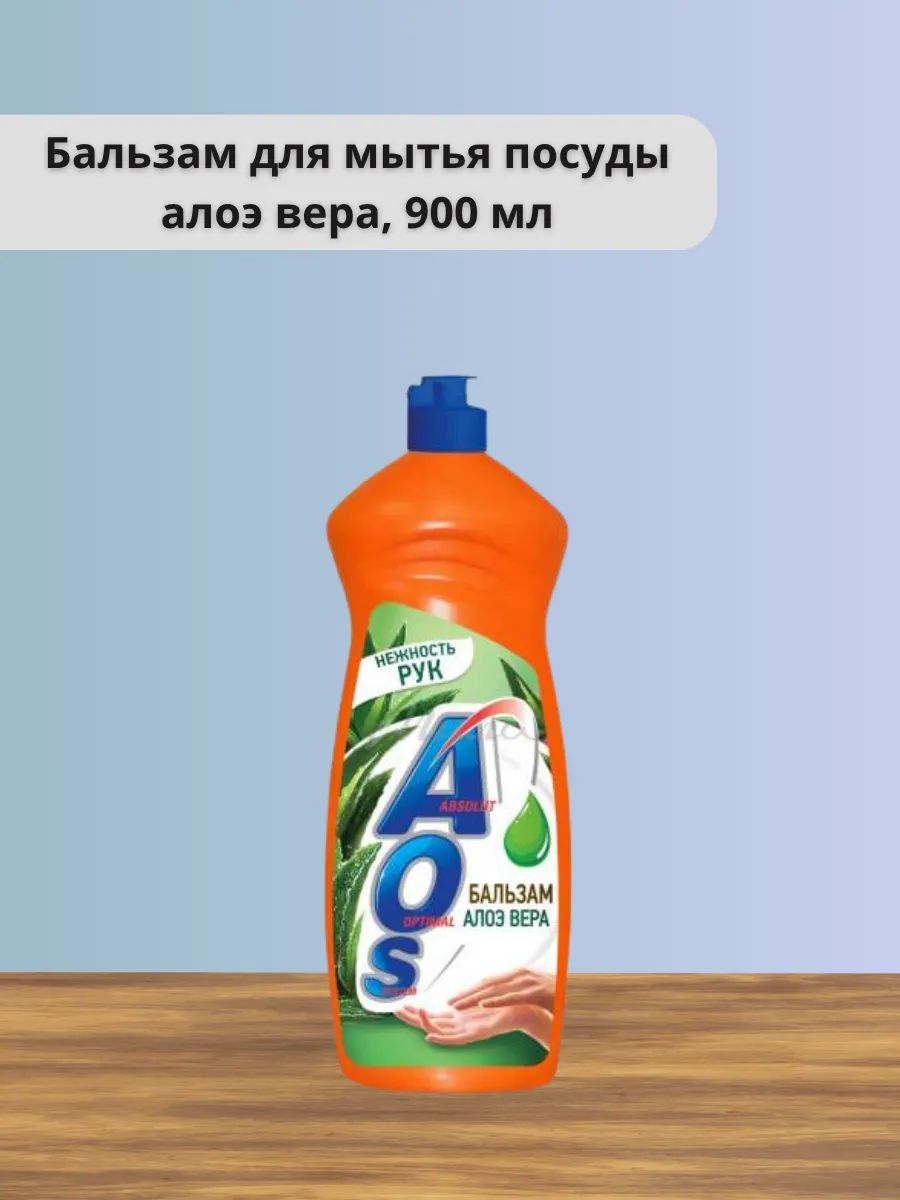 AOS Бальзам для мытья посуды Алоэ вера, 900 мл