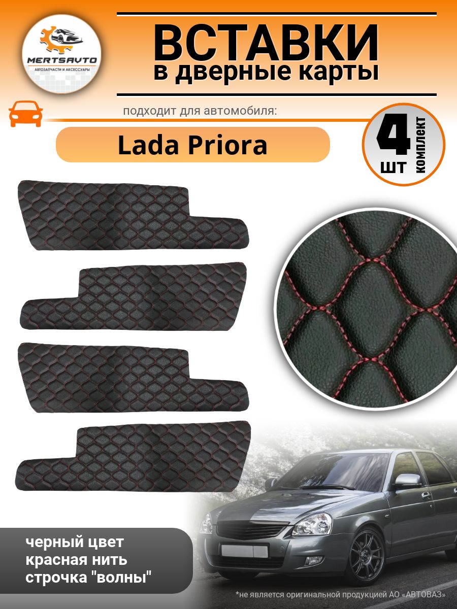 Вставки в дверные карты Лада Приора Lada Priora, цвет: черный с красной строчкой волны