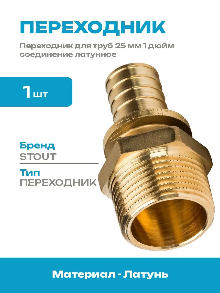 Переходник с наружной резьбой 25 мм на 1 дюйм латунный