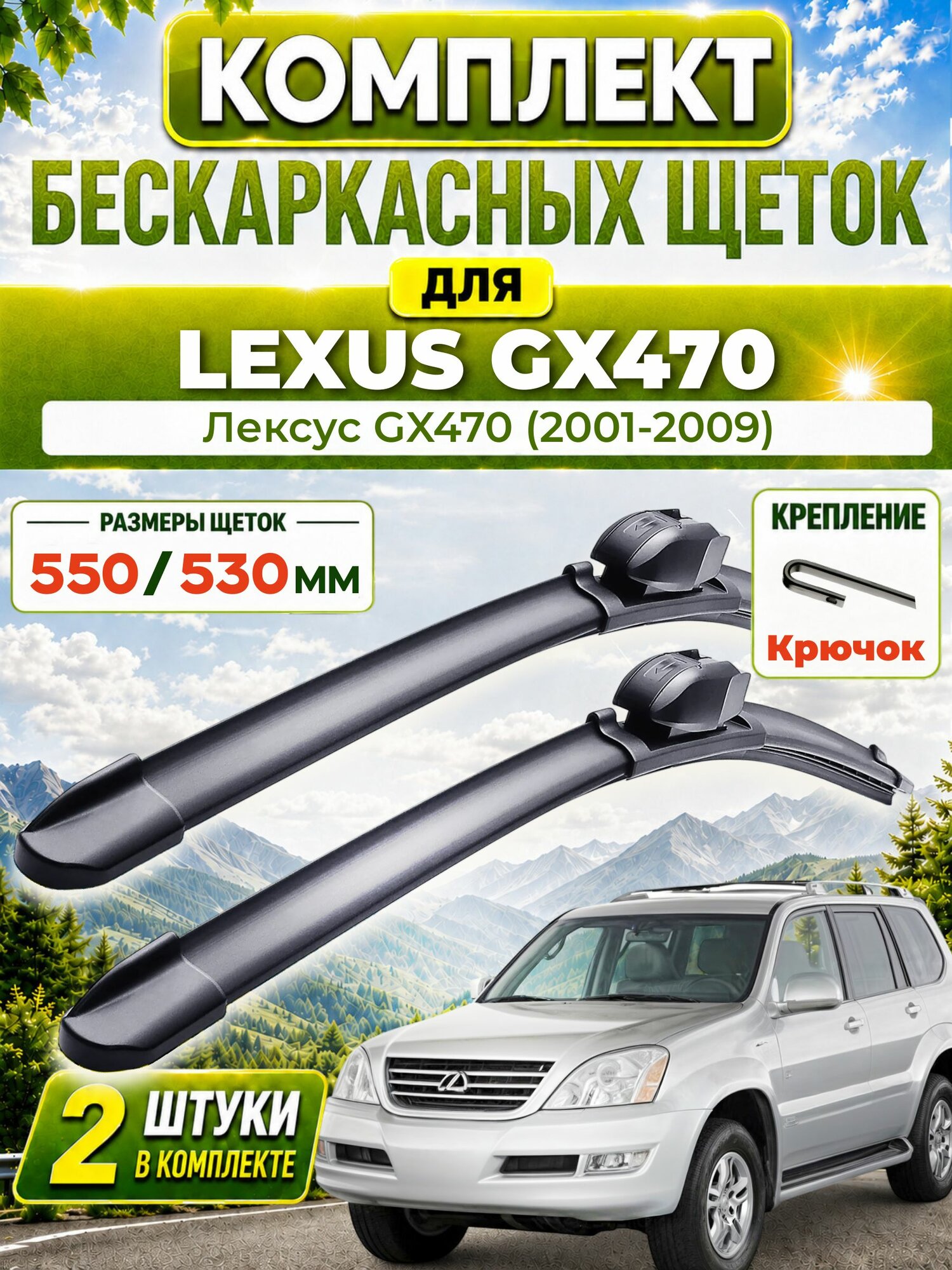 Дворники для Лексус GX470 (2001-2009), щетки LEXUS GX470