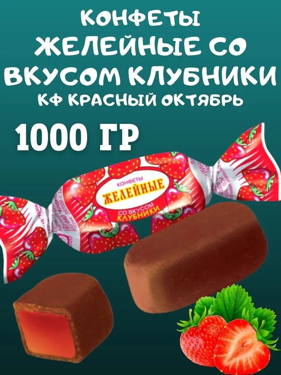 Желейные со вкусом клубники