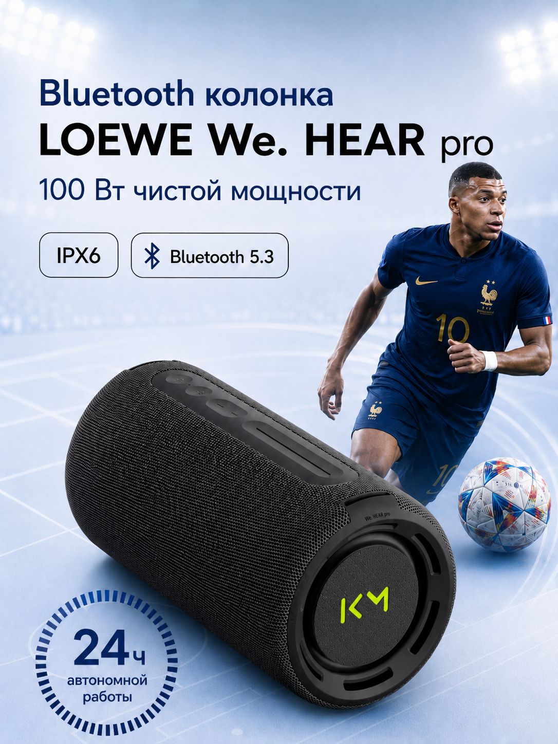 Беспроводная акустика Loewe We. HEAR pro by Kylian Mbappe Black
