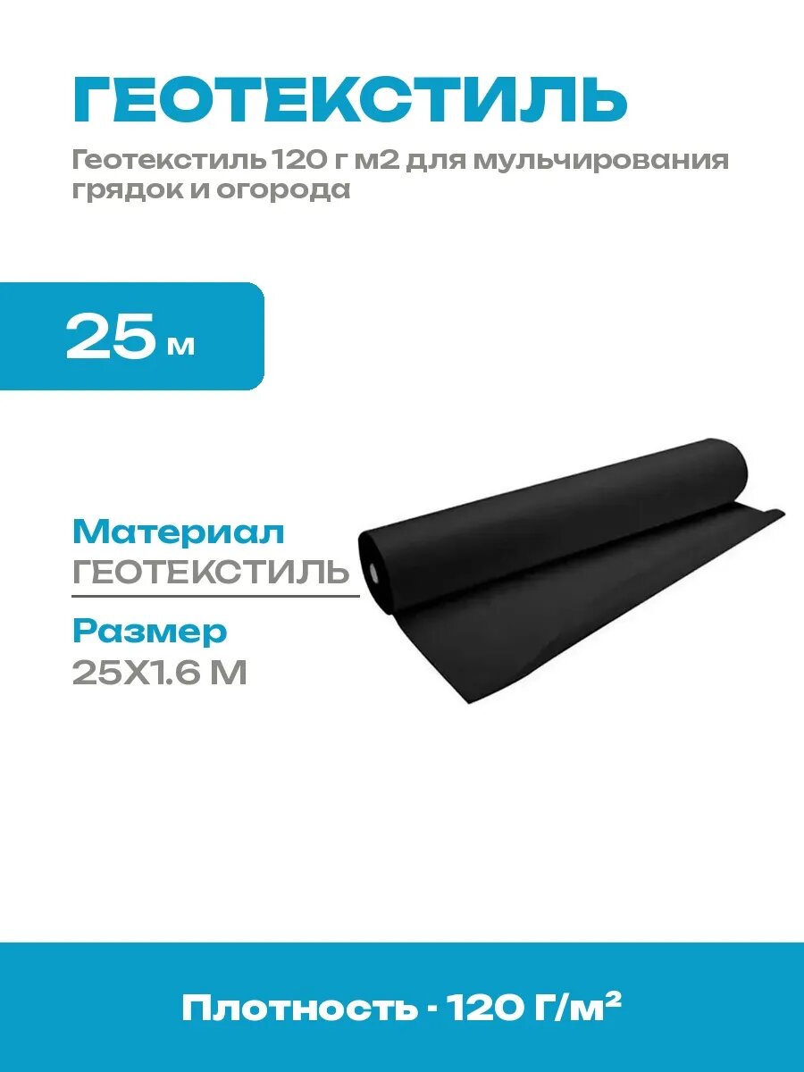 Геотекстиль 120 г м2 нетканый материал для грядок и дорожек