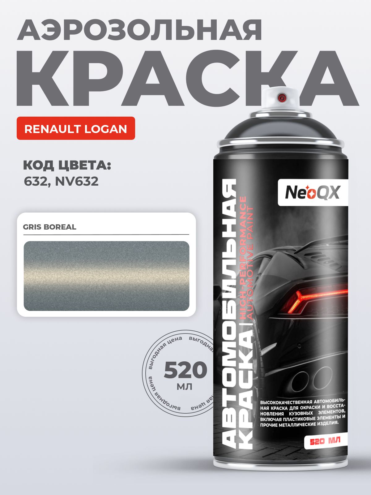 Краска RENAULT LOGAN, код 632, NV632 (GRIS BOREAL), автоэмаль NeoQX в аэрозольном баллончике 520 мл для кузова серый цвет