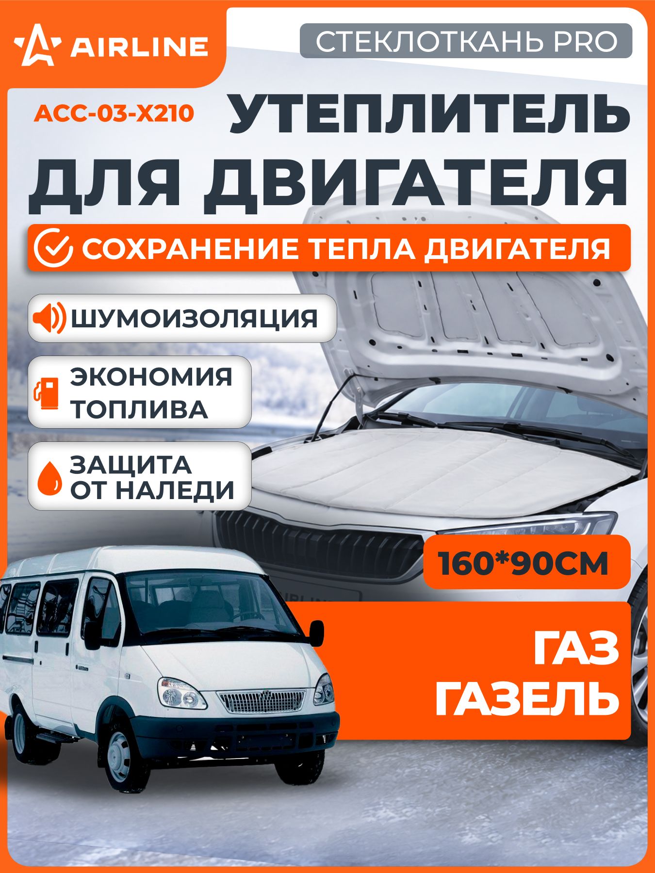 Автоодеяло Утеплитель двигателя ГАЗ Газель 160x90 см белый