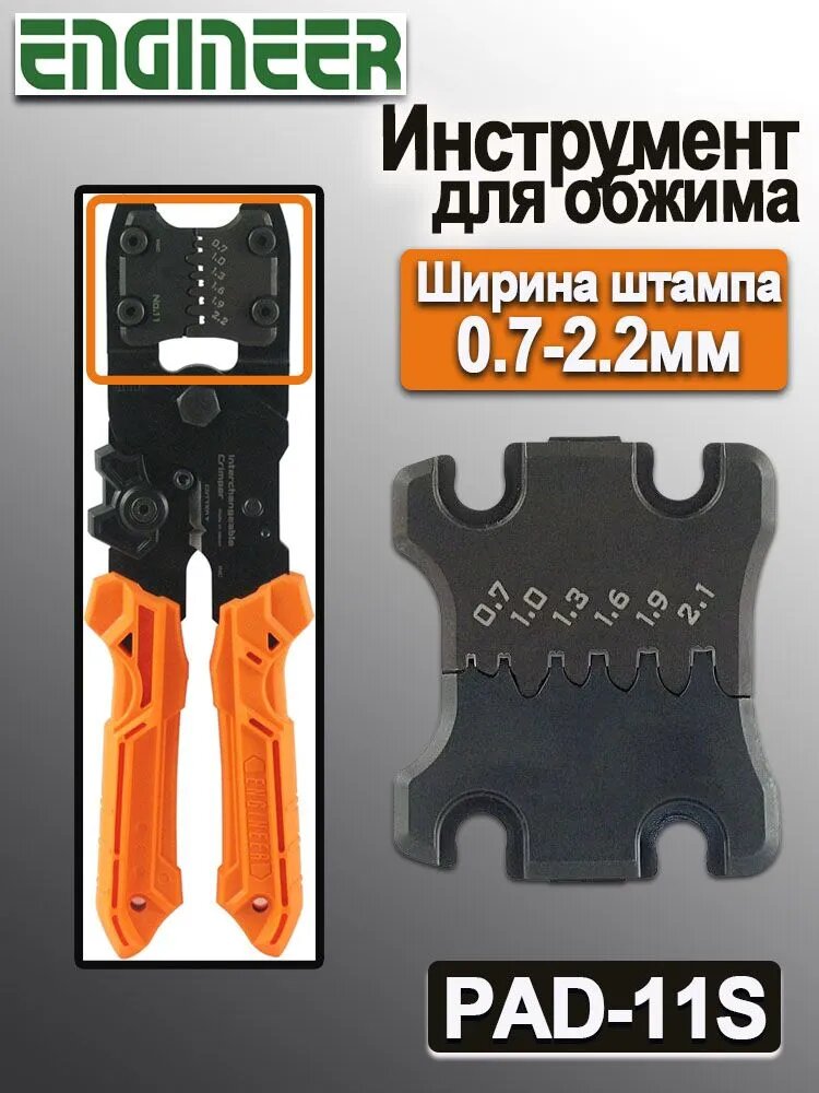 ENGINEER PAD-11S Инструмент для обжима для PAD-11, Ширина штампа 0.7-2.2мм , зачистка проводов
