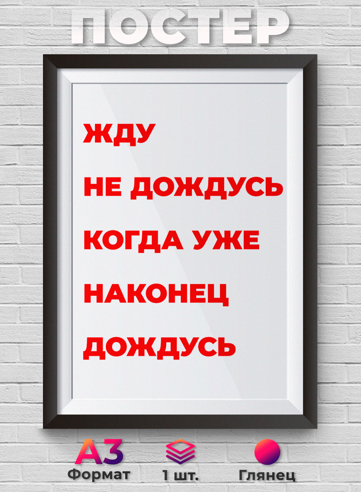 Р290 Постер с надписью Жду не дождусь А3