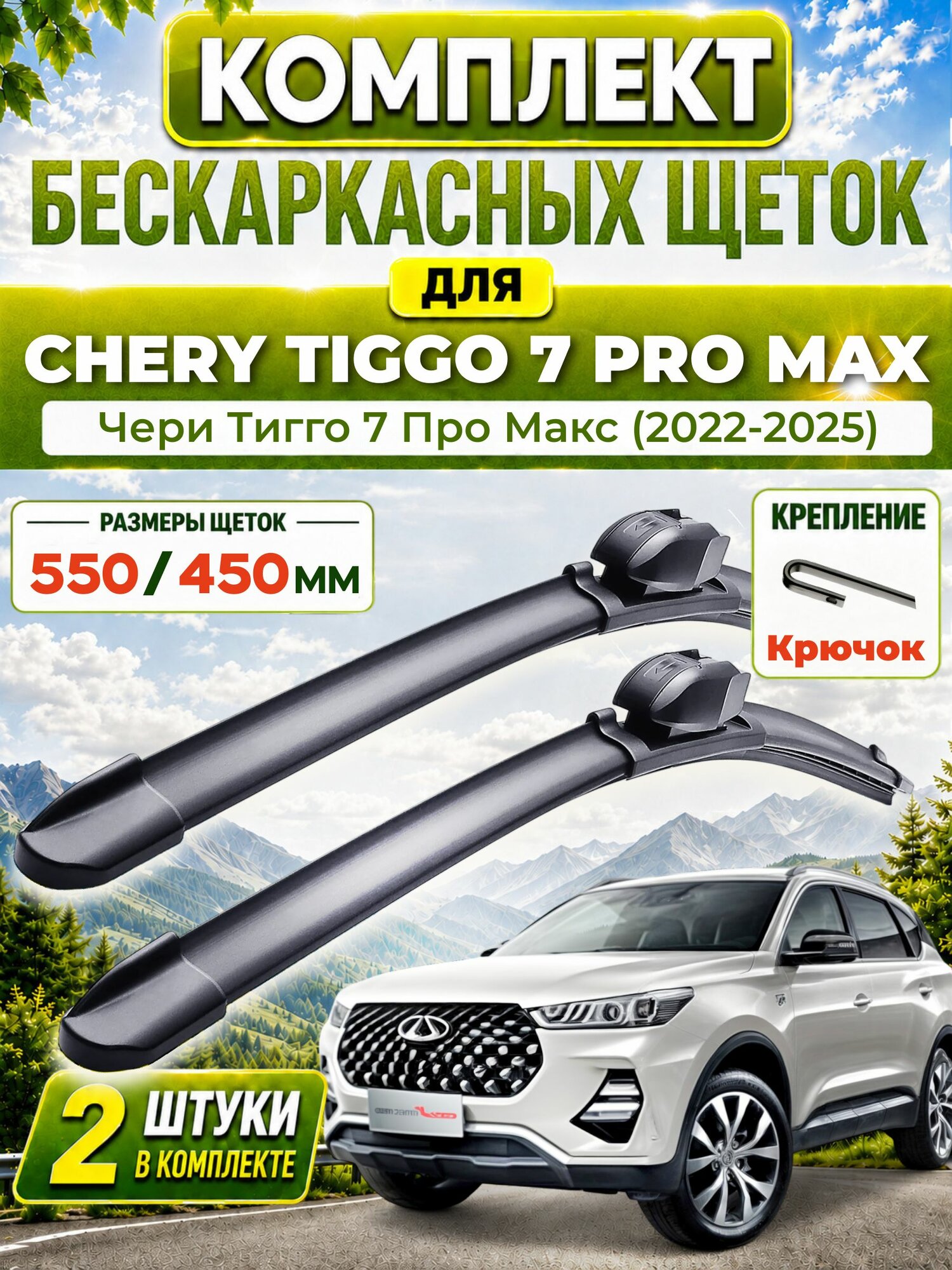 Дворники для Чери Тигго 7 Про Макс (2022-2025), щетки CHERY TIGGO 7 PRO MAX