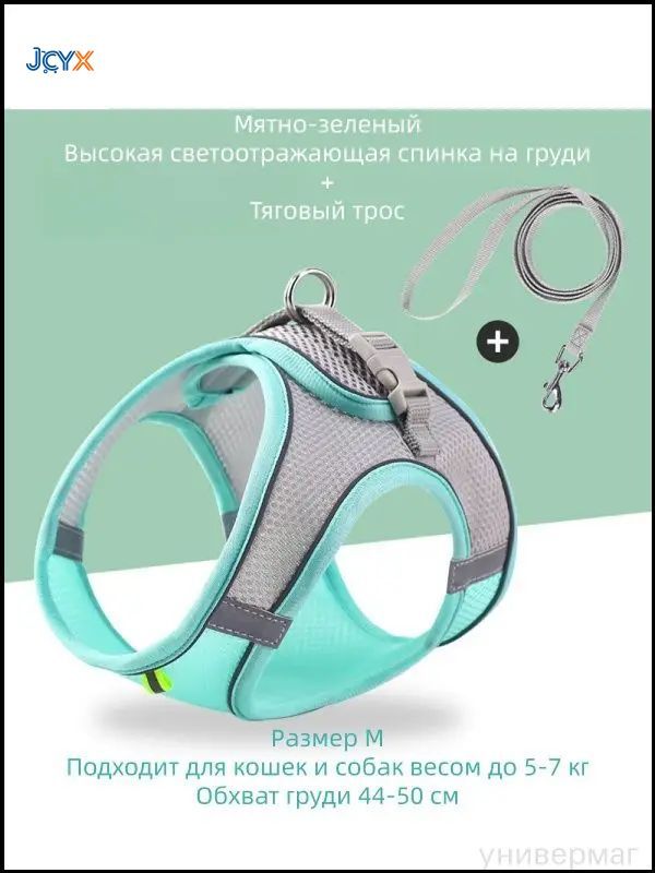 Шлейка с поводком для собак мелких пород и кошек до 5-7 кг анатомическая жилетка Обхват груди 44-50 смМятно-зеленый шлейка для кошек шлейка для мелких собак анатомическая шлейка