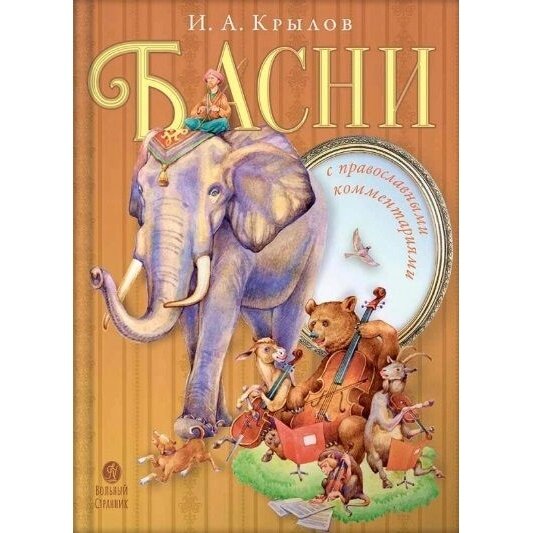 Книга Вольный странник Басни с православными комментариями. 2022 год, Крылов И.
