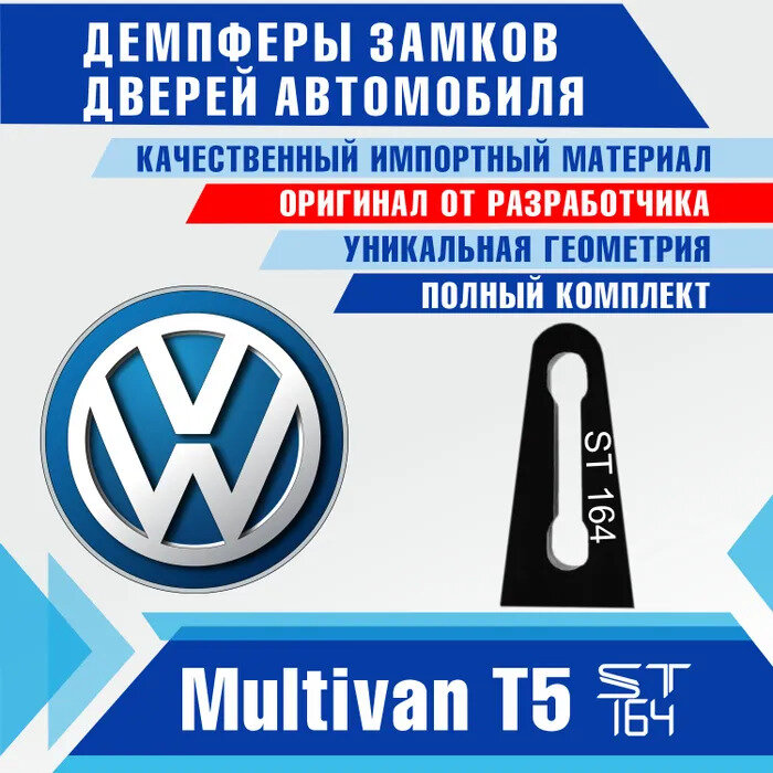 Демпферы замков дверей Фольксваген Мультивен Т5 ( Volkswagen Multivan T5 ), на 2 передние двери + смазка