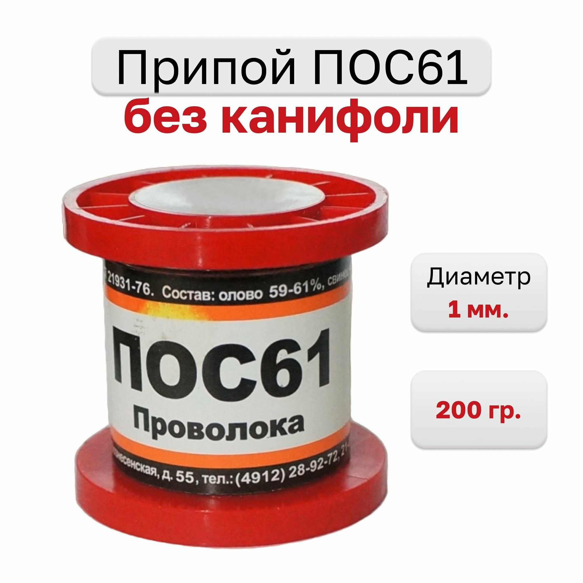 Припой для пайки ПОС-61 без канифоли 1 мм, катушка 200 гр.