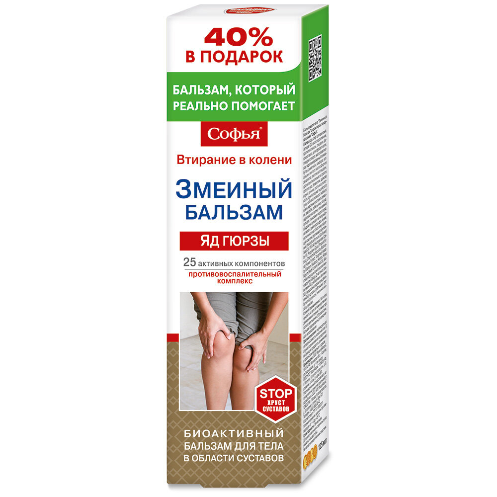 Бальзам для суставов с ядом гюрзы Софья 125 мл. НПО ФораФарм.