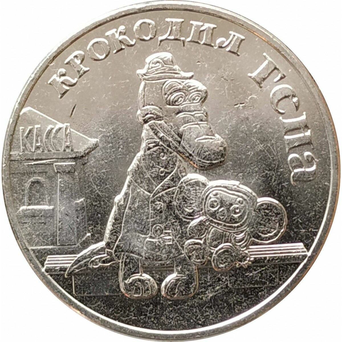 25 рублей 2020 Крокодил Гена UNC