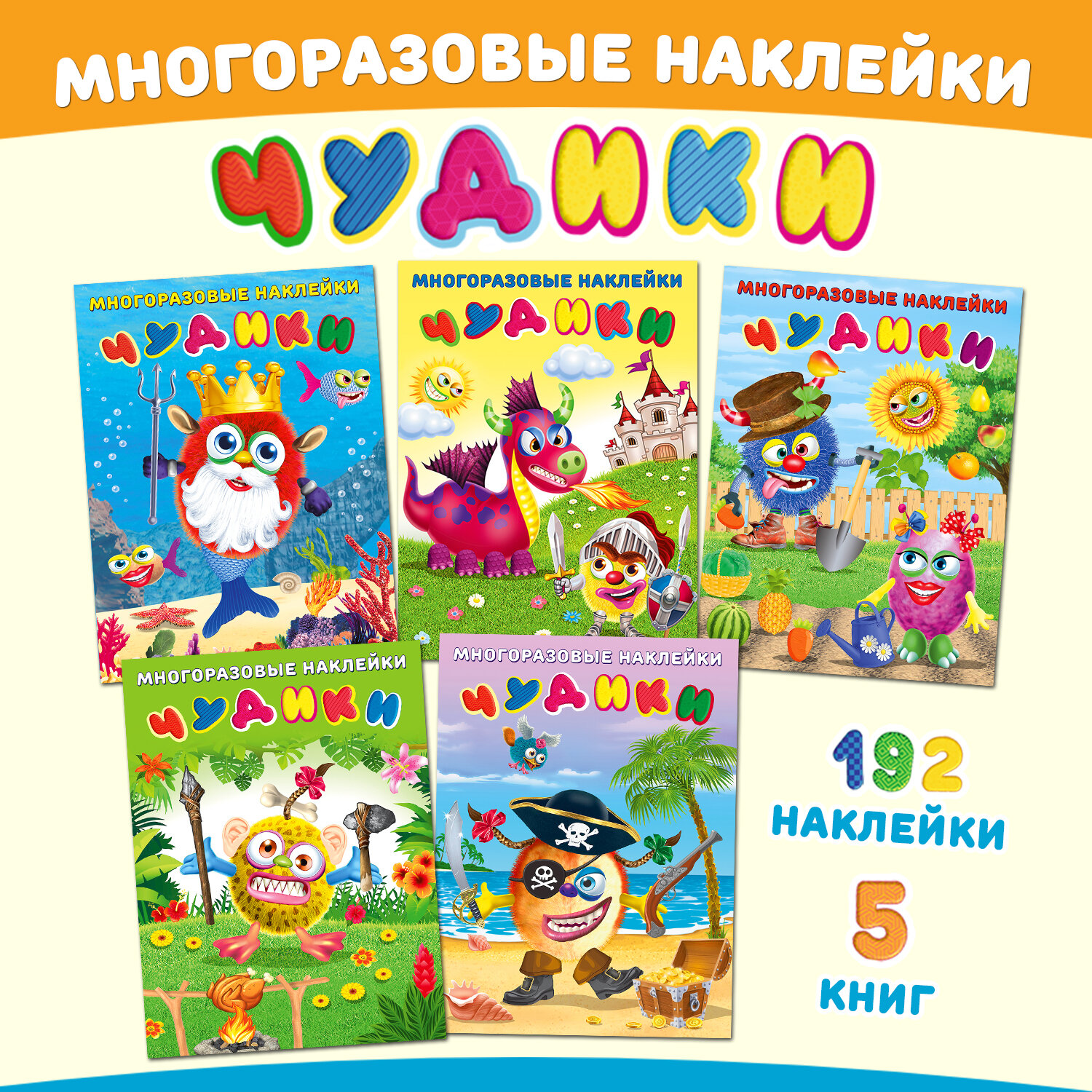 Книги с многоразовыми наклейками для детей Издательство Фламинго Чудики Комплект из 5 книг: Вождь племени, Огородник, Пират, Подводный царь, Рыцарь