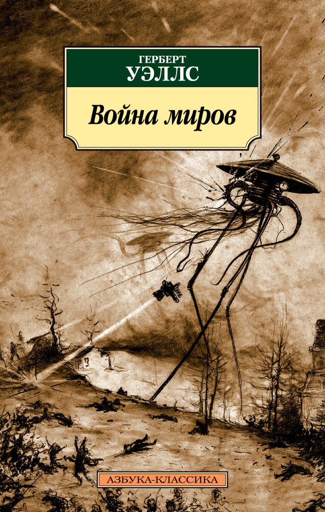 Война миров (Уэллс Г.)