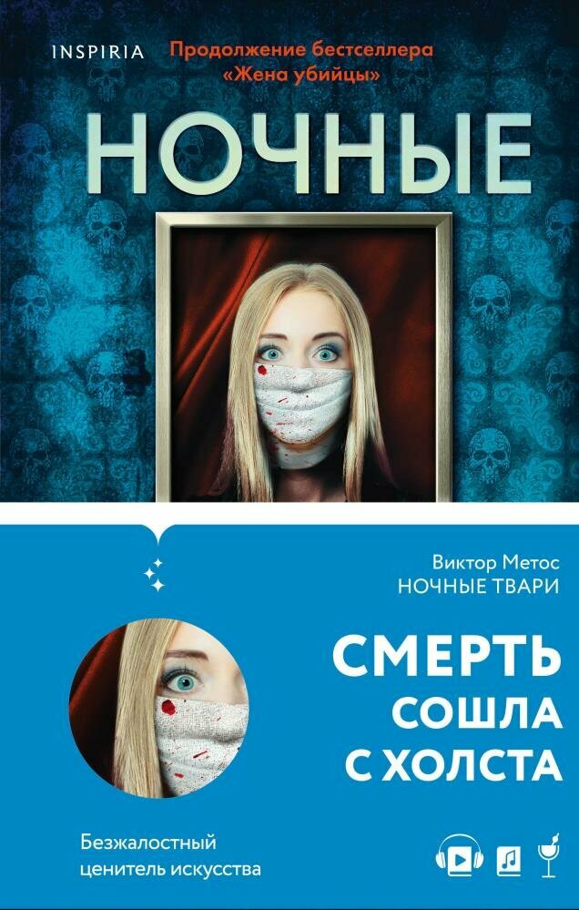 Ночные твари (Метос В.)