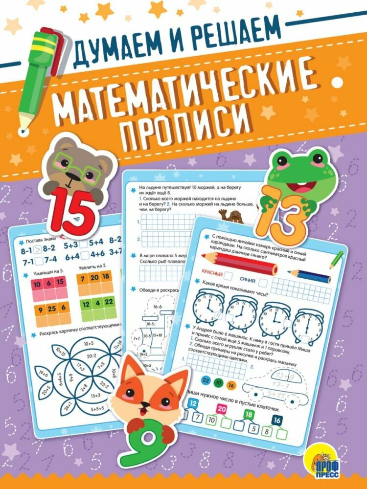 Математические прописи. Думаем и решаем (ПрофПресс)