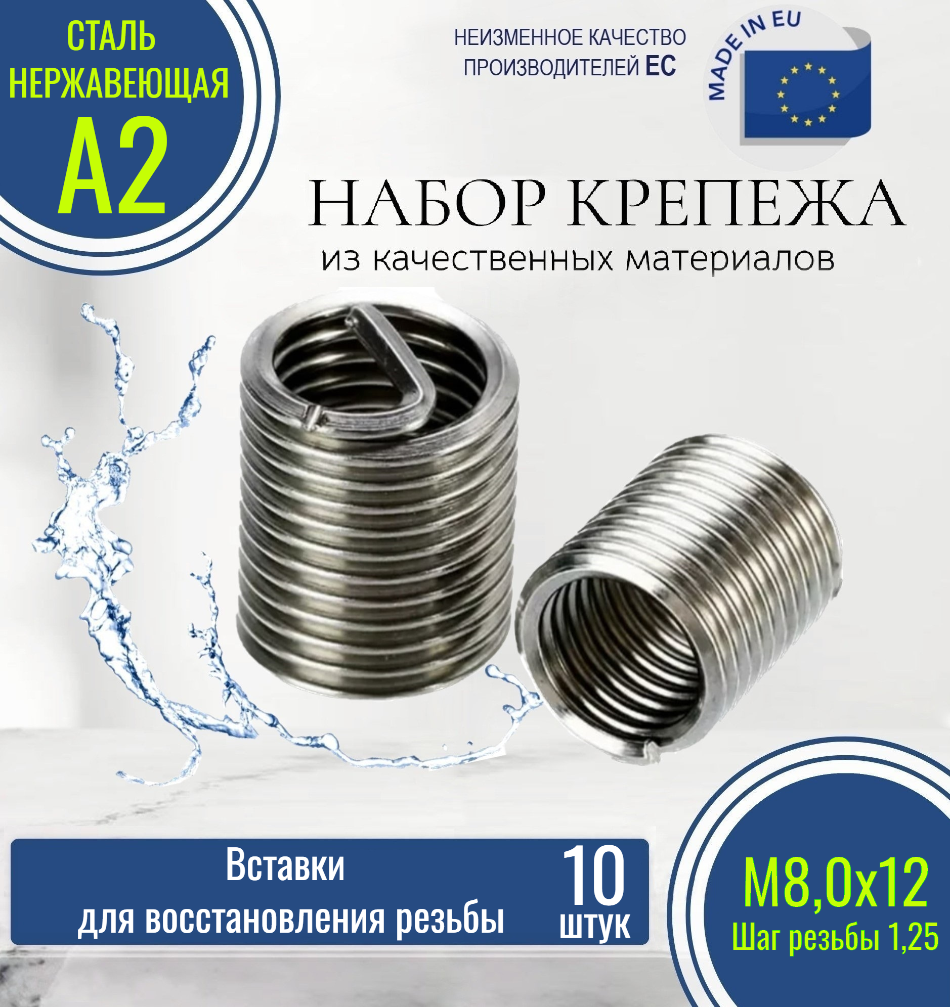 Резьбовые вставки для восстановления резьбы DIN 8140 M8х1,25 D 12,00 нержавеющие (10 штук)