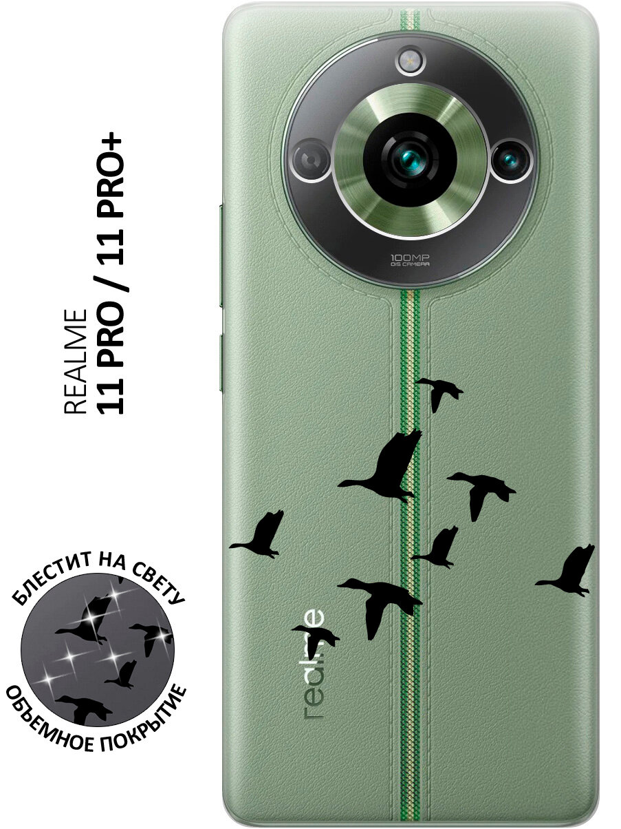 Силиконовый чехол на Realme 11 Pro, 11 Pro+, Рилми 11 Про, 11 Про + с 3D принтом "Flock of Ducks" прозрачный