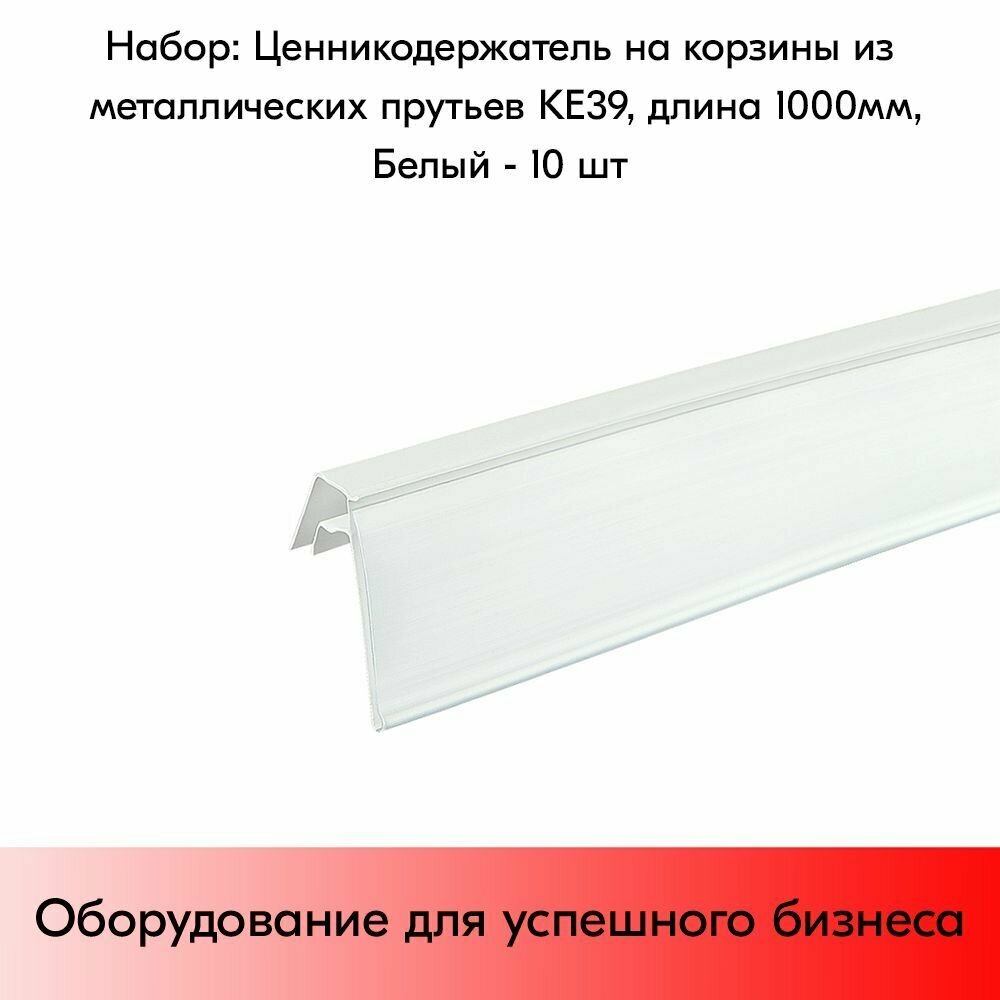 Набор ценникодержателей для крепления на корзины из металлических прутьев KE 39, 1000 мм,1000х39 мм, Белый - 10 штук