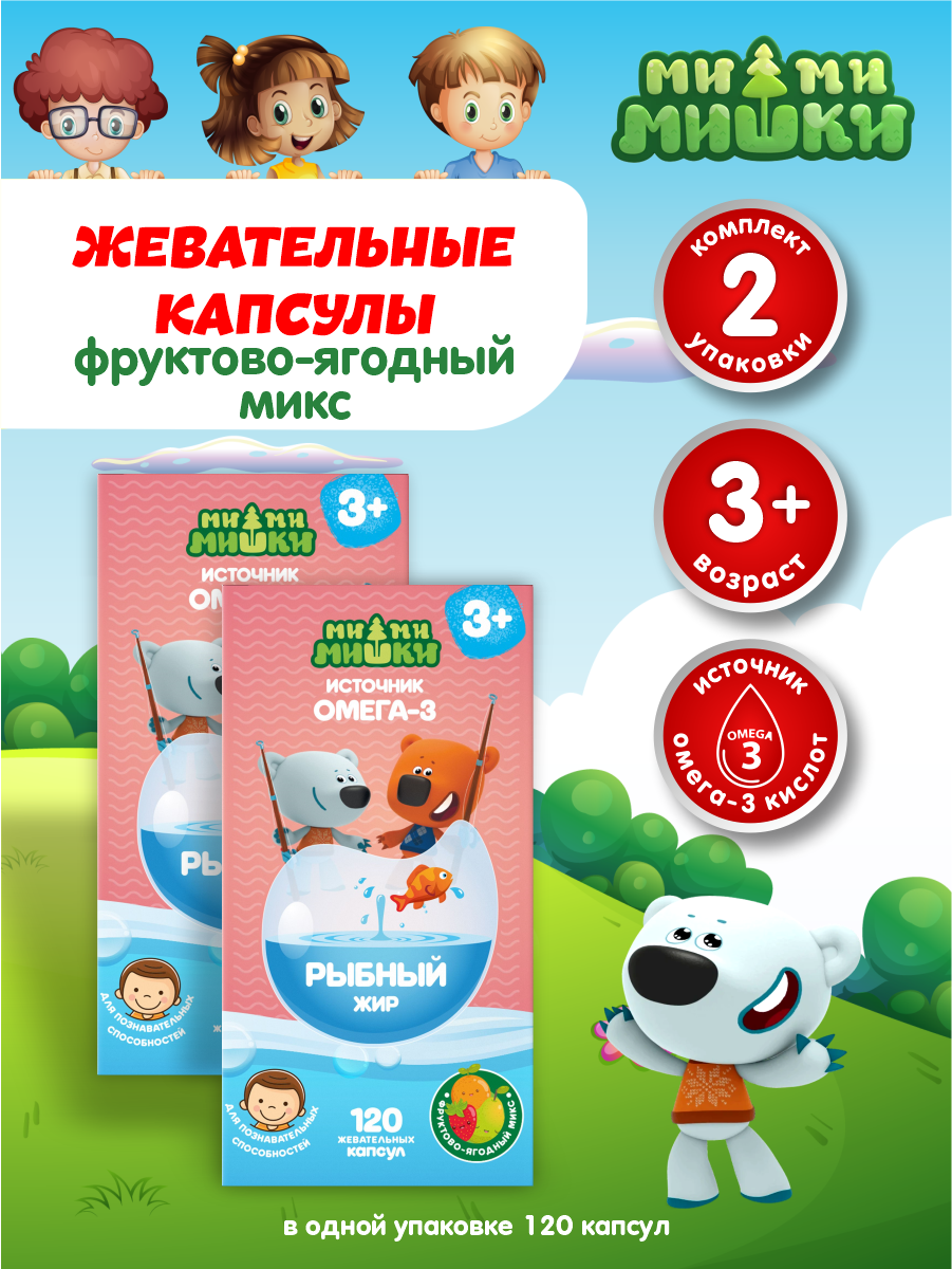 Рыбный жир детский Ми-Ми-Мишки капсулы Фруктово-ягодный микс 400 мг. 120 шт./упак. х 2 уп.