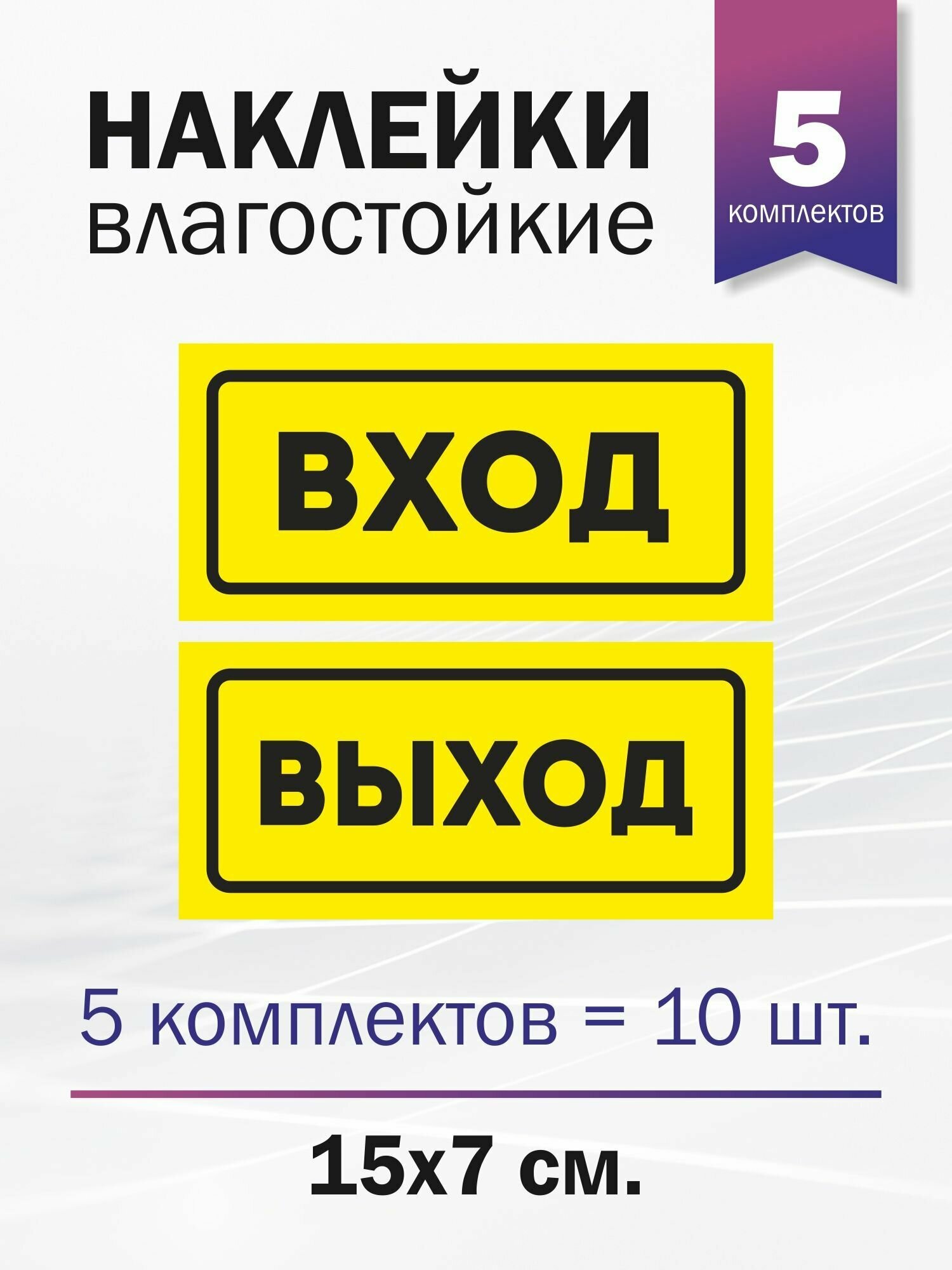 Набор наклеек информационных "Вход", "Выход",5 комплектов