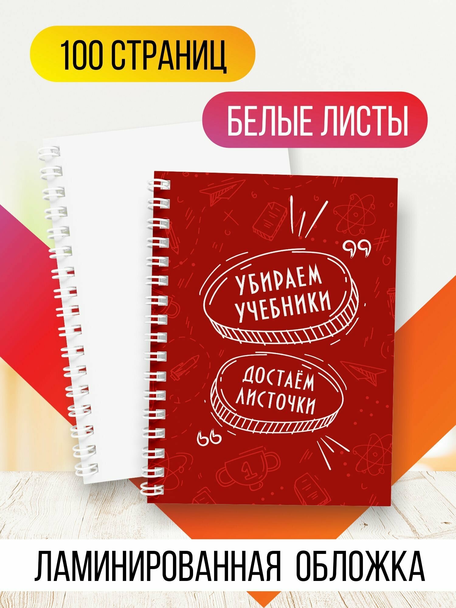 Блокнот с приколом "Убираем учебники, достаем листочки"