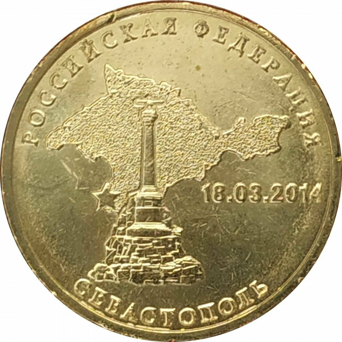 10 рублей 2014 Севастополь UNC