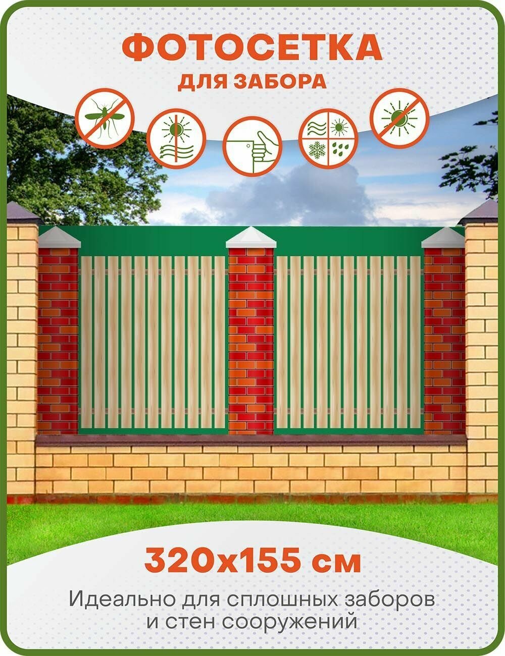 Фотофасад, фотосетка для декора забора, беседки и дачи, ФС004