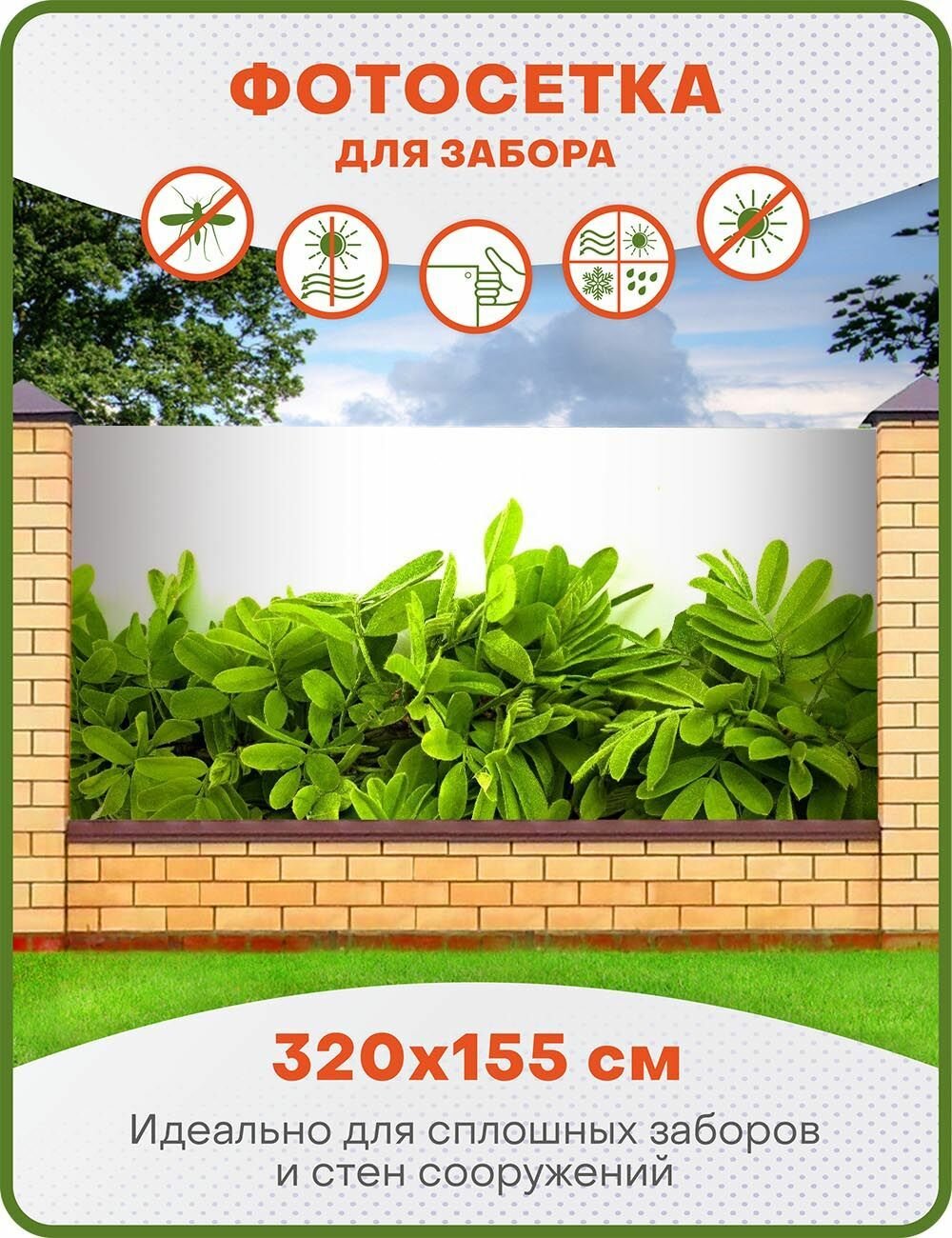 Фотофасад, фотосетка для декора забора, беседки и дачи, ФС050