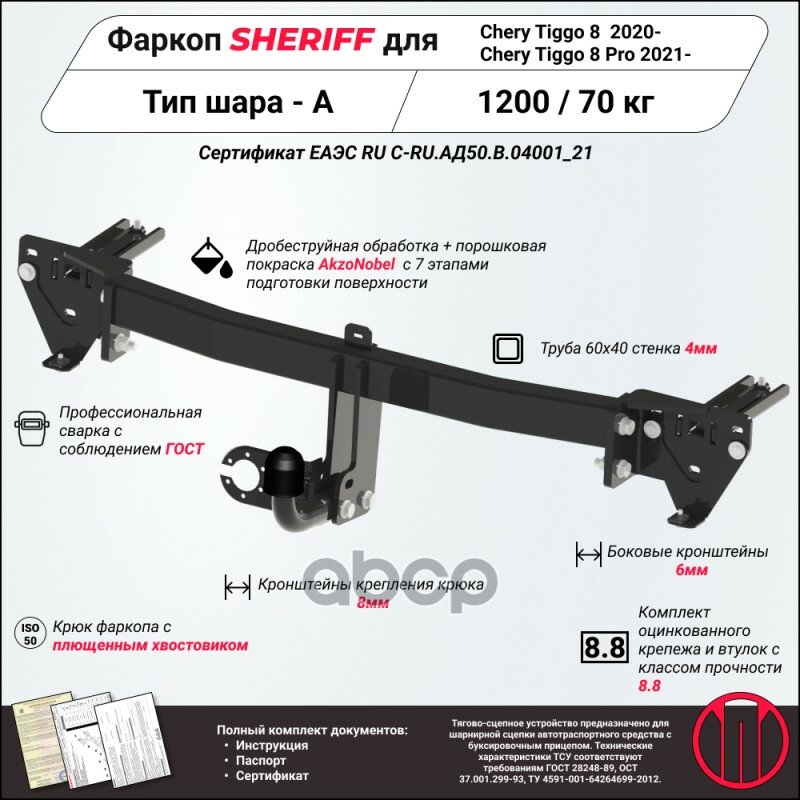 Фаркоп Xcite X-Cross 8 2024-, Chery Tiggo 8 2020-2024, Chery Tiggo 8 Pro 2021-2024, Chery Tiggo 8 Pro Max 2022- съемное крепл.