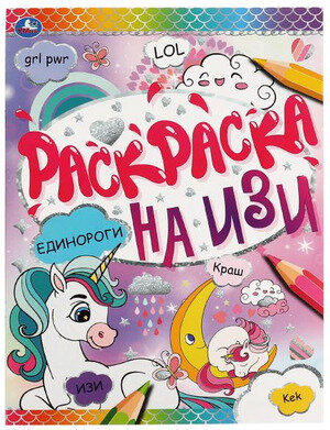 РаскраскаНаИзи Единороги, (Умка)