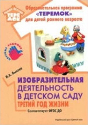 Теремок(ЦвМир) Изобразительная деятельность в дет. саду Третий год жизни (Лыкова И. А.) ФГОС до