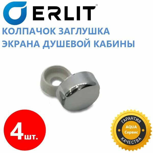 Декоративный колпачок для экрана душевой кабины, джакузи, ванны, 4 шт. Хромированный ABS пластик, глянцевый, блестящий, диаметр: колпачок 16 мм, отверстие под саморез 5 мм