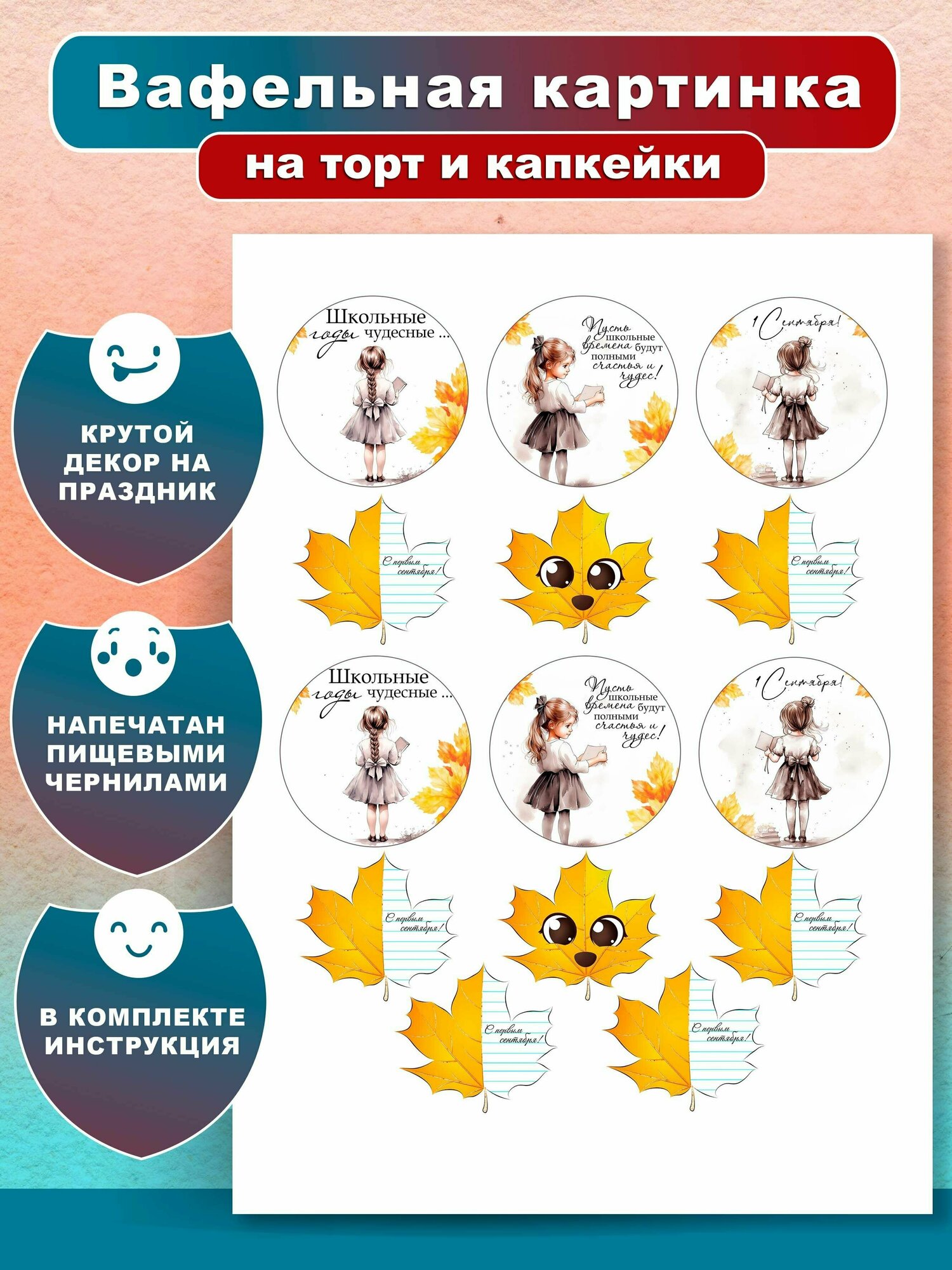 Вафельная картинка для торта и капкейков 1 сентября День Знаний. Украшение и декор торта выпечки. Съедобная картинка А4/ Вкусняшки от Машки
