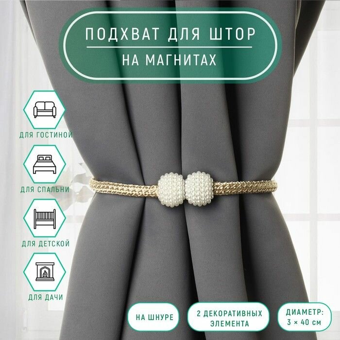 Подхват для штор Шарики из бисера , d 3 40 см, цвет белый/бежевый