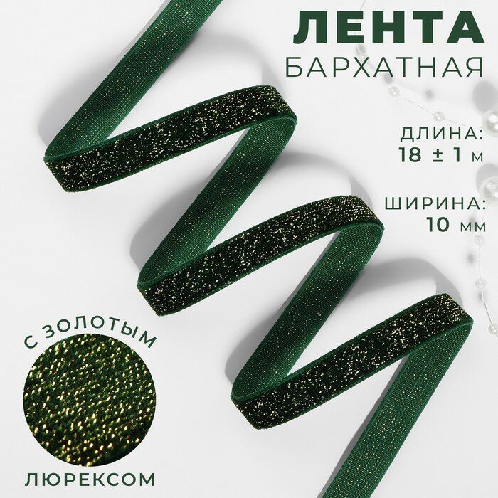 Лента бархатная, с золотым люрексом, 10 мм, 18 ± 1 м, цвет зелёный №165, 9626576