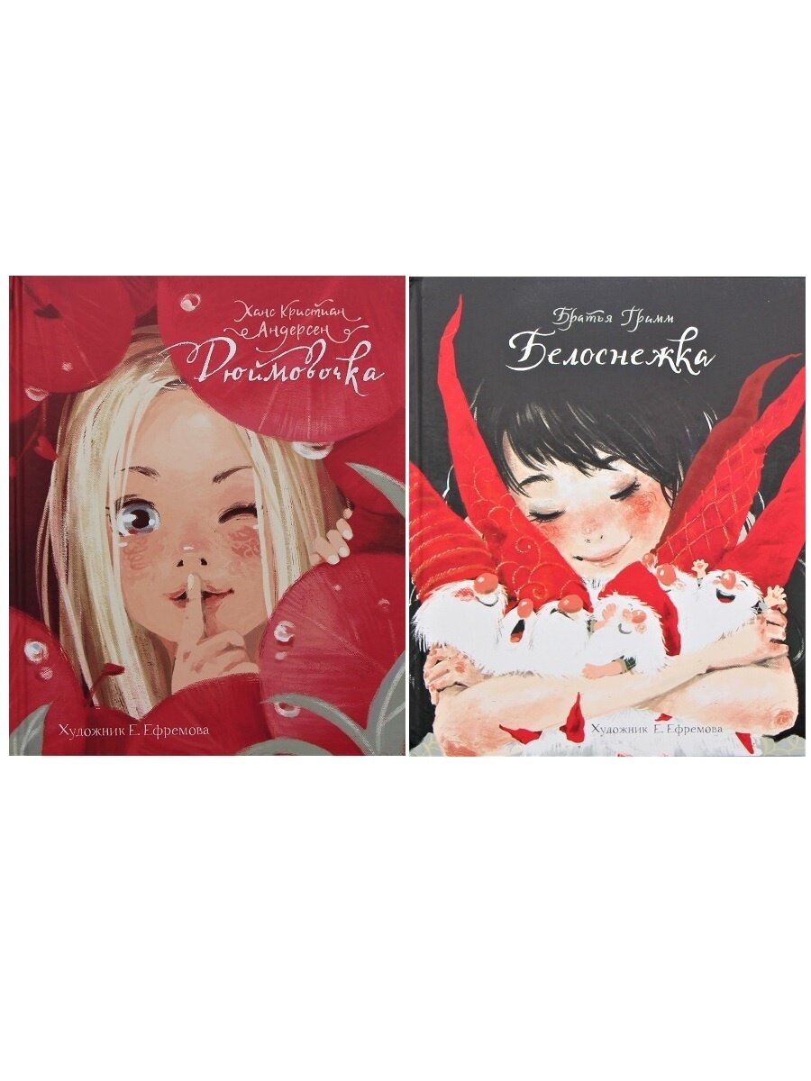 Ханс Кристиан Андерсен/Братья Гримм. Комплект из 2 книг: Х. К. Андерсен "Дюймовочка", Братья Гримм "Белоснежка"