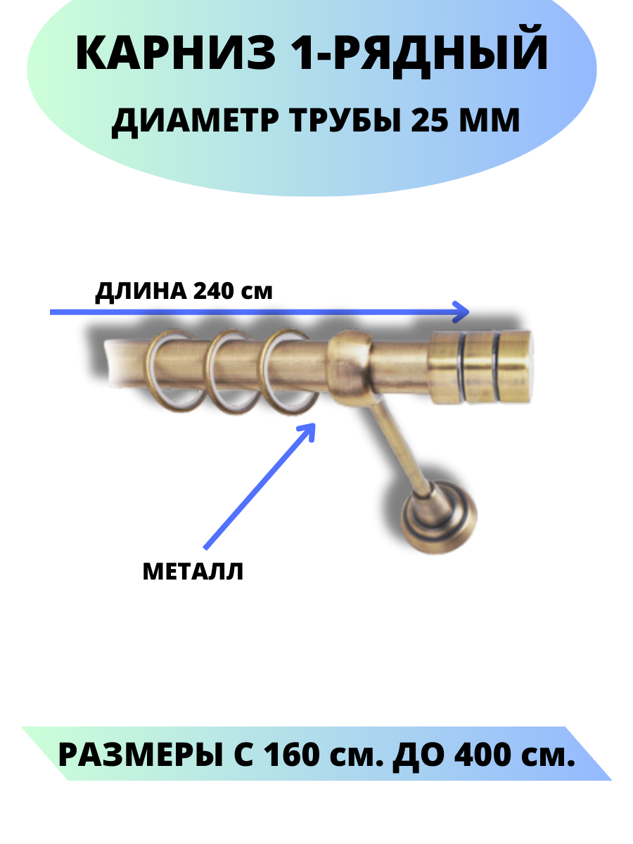 Карниз металлический Астория, 1-рядный, гладкий, D-25 мм, цвет антик, 2,4 м.