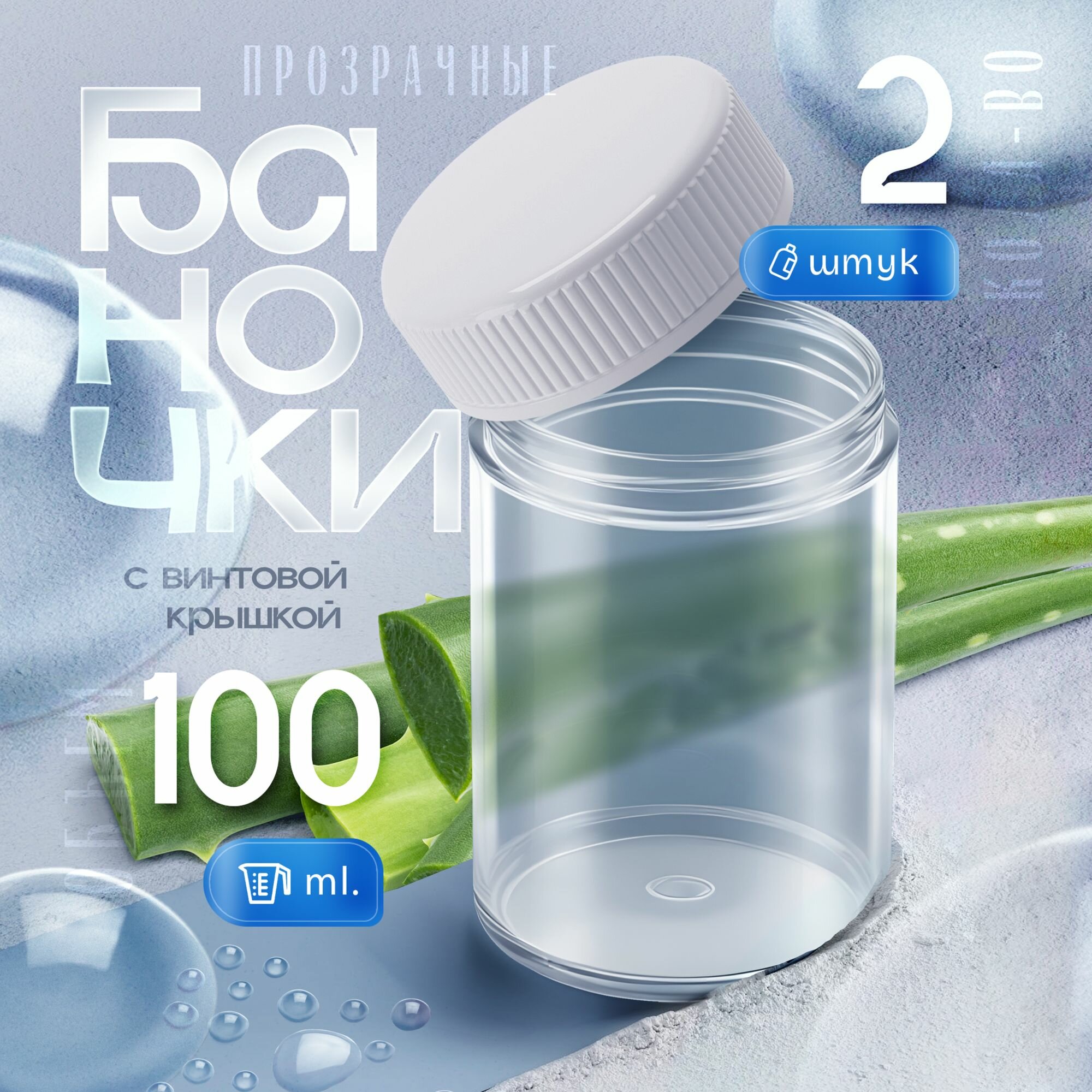Банки с винтовой белой крышкой, 100 мл, 2 шт. прозрачная