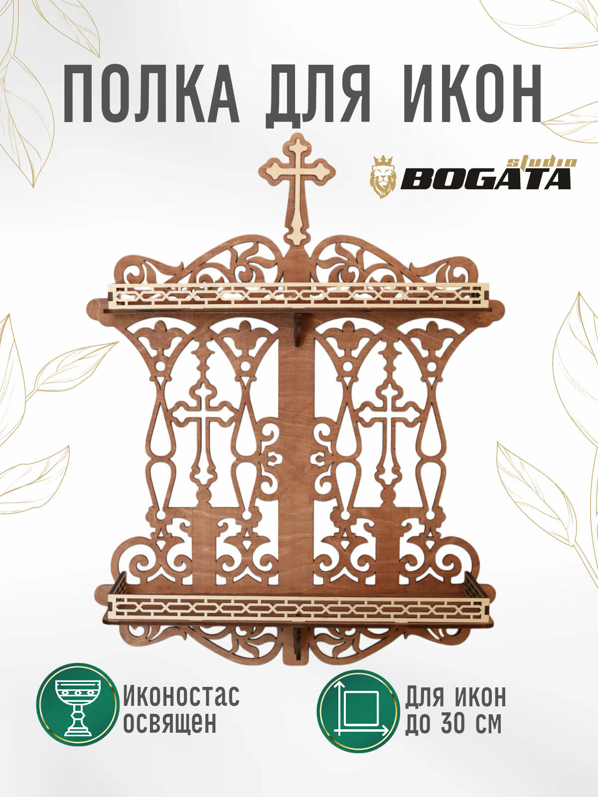 Полка для икон прямая резная деревянная двухъярусная настенная иконостас BOGATAstudio.