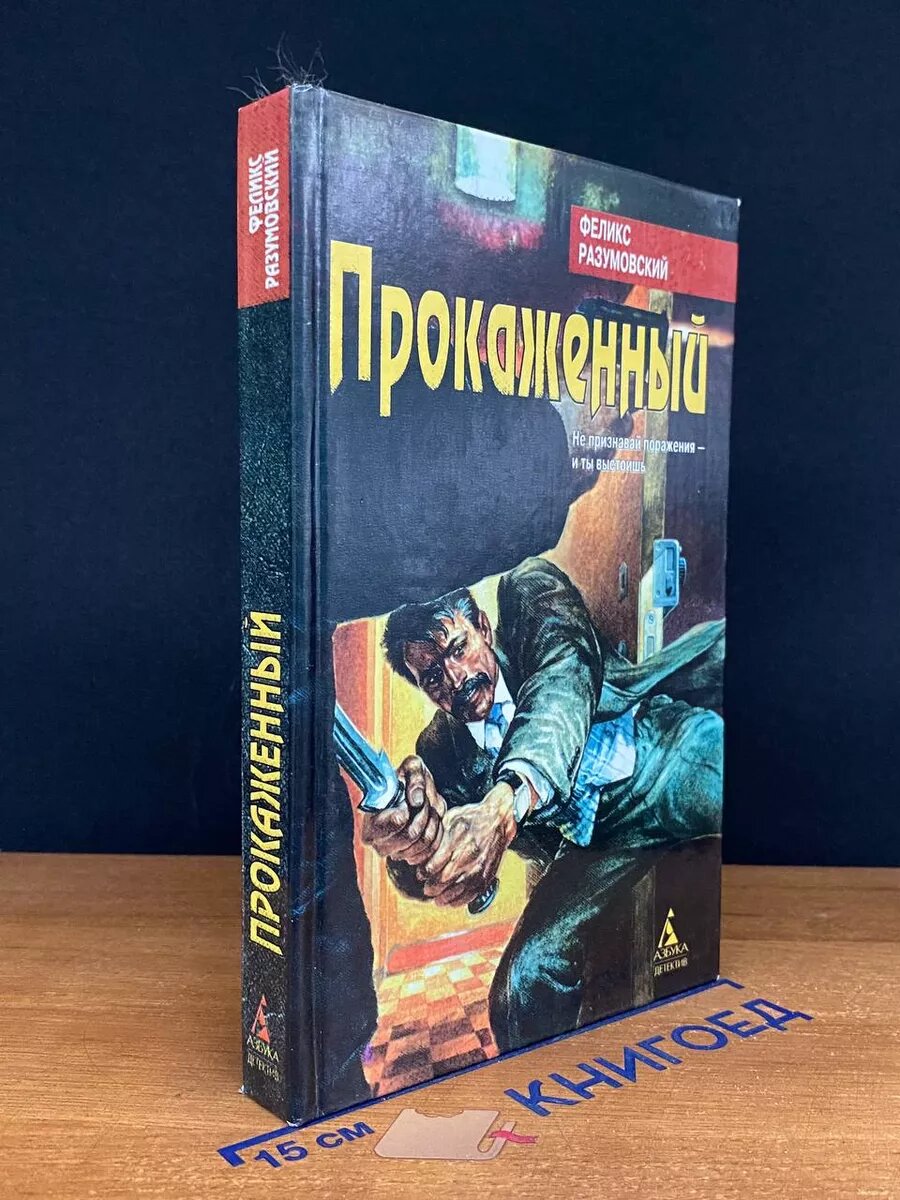 Книга. Прокаженный 1997 (2040580839643)