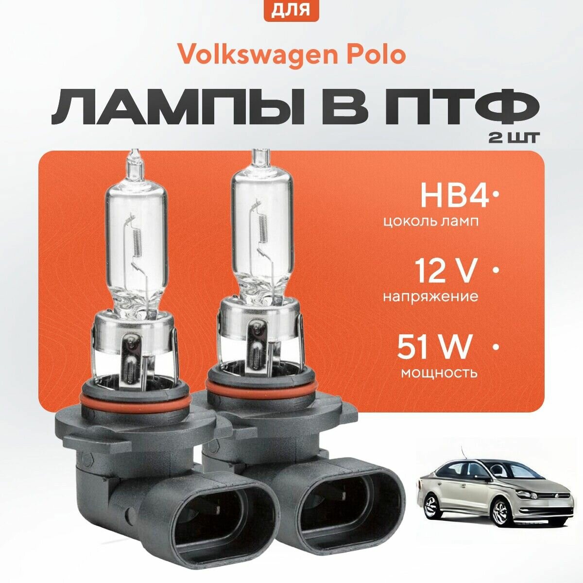 Галогеновые лампы HB4 в ПТФ для Volkswagen Polo. Галоген в туманки для Фольксваген поло
