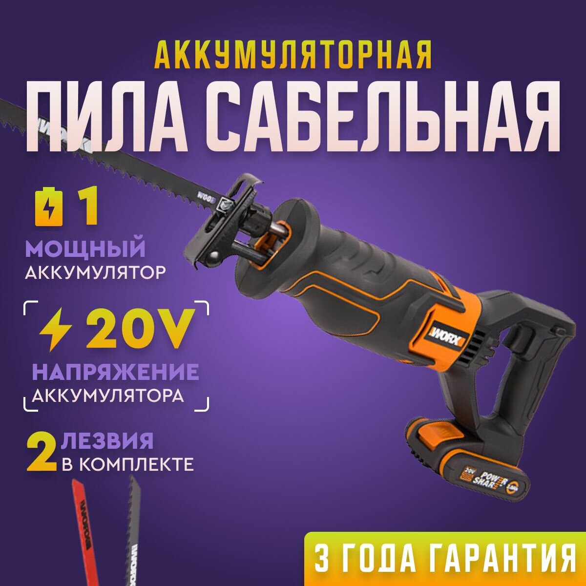 Сабельная пила WORX WX 500, 20В, с АКБ, З/У