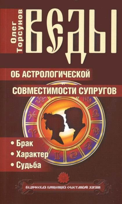 Веды об астрологической совместимости супругов. Брак. Характер. Судьба